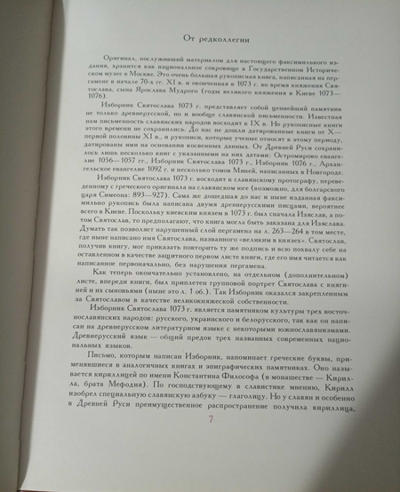 Изборник Святослава 1073г, репринт