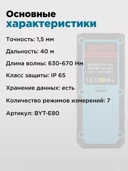 Лазерный дальномер Biyoti BYT-RT E-40