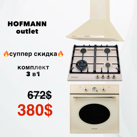 Суппер цена! Комплект HOFMANN