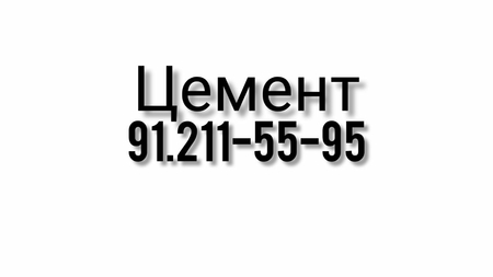 Цемент M450 1тонна 200 тонагача Доставка Бесплатно