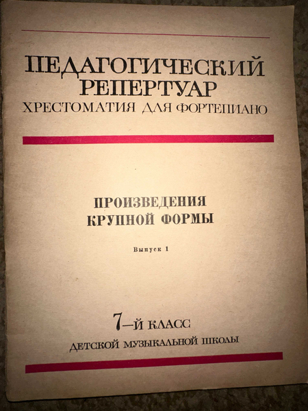 Хрестоматия для фортепиано седьмой класс
