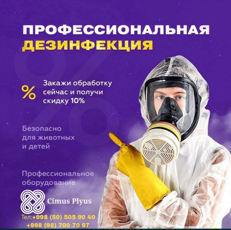 Профессиональная дезинфекции