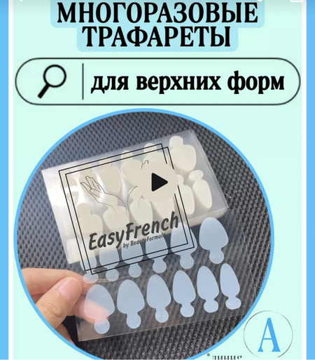 Многоразовые трафареты для френча (для маникюра)