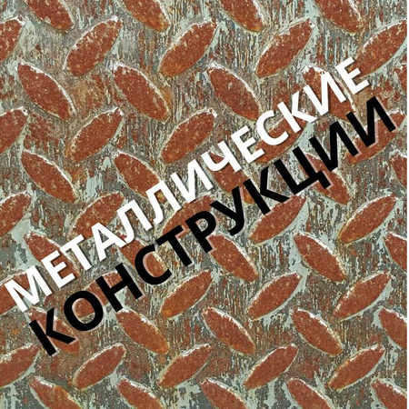 МЕТАЛОКОНСТРУКЦИИ: Проектирование /Изготовление /Сборка&Сварка /Монтаж