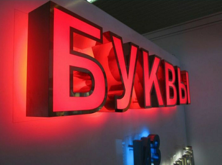 N1 наружная реклама объёмные буквы баннер печать любой сложности
