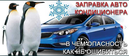 Диагностика и заправка автокондиционеров.