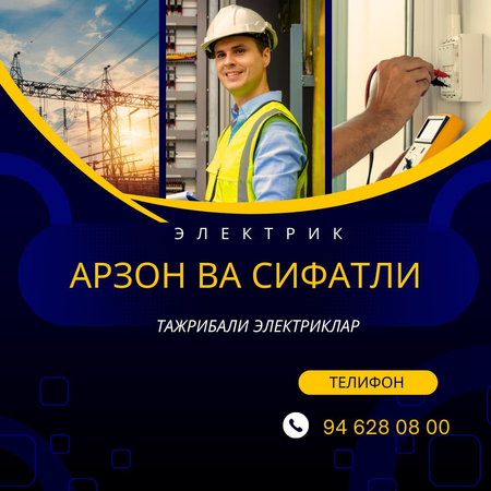 Электрик хизмати, Арзон ва сифатли