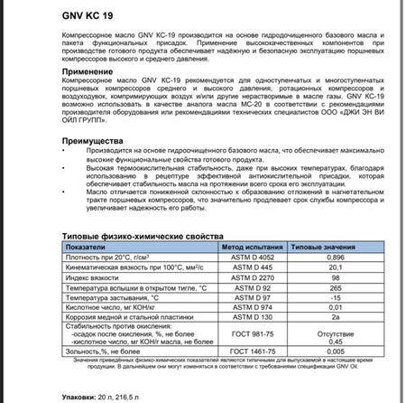 Компрессорное масло GNV КС-19