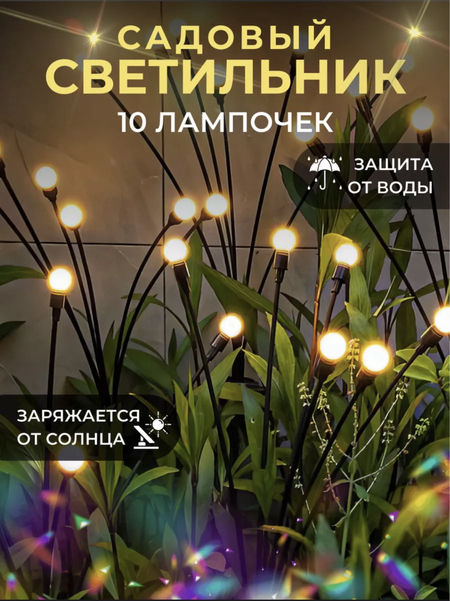 Светильник для сада светодиодные на солнечной батарее