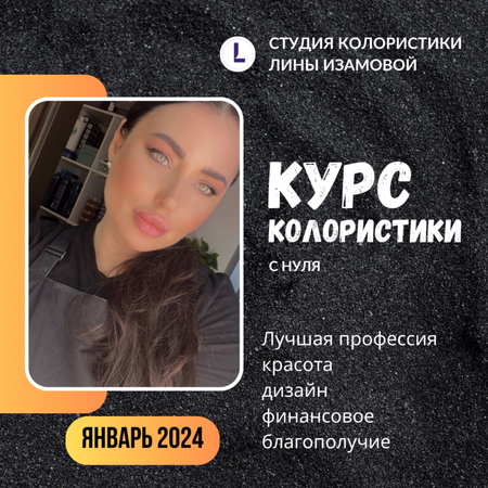Курс Колористики январь