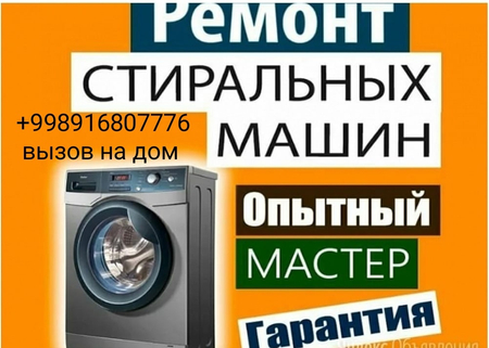 Ремонт и установка стиральных машин