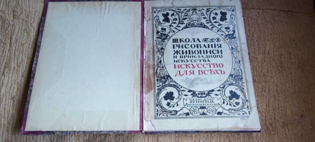 Школа Рисования Живописи 1916г. Петроград.
Старинный переплёт.