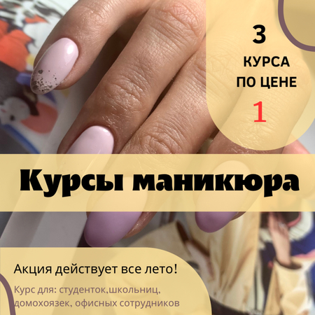 Курсы маникюра. Акция