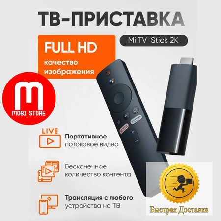 Xiaomi Mi TV Stick FullHD TvBox Smart Box (Tezkor Dostavka)(Garantiya)