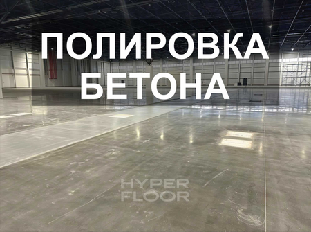 Бетон ва мрамор полларни полировка ва шлифовка. Полимер Эпоксид поллар