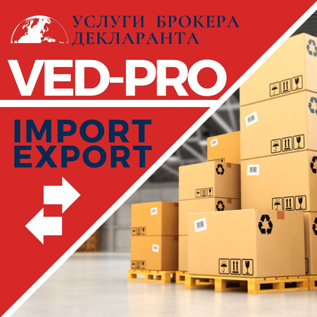 Таможенное оформление (услуги брокера-декларанта) broker - deklarant