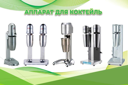 Коктел аппаратлар сотилади