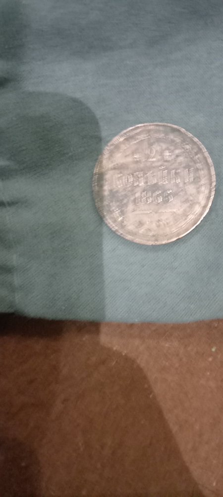 1866yilning tangasi mis tanga