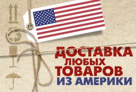 Товар из Америки США Доставка Авиапочтой!