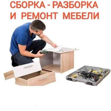 Сборка разборка мебли