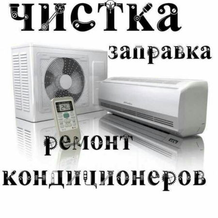 Ремонт кондиционеров, чистка, заправка фреоном, профилактика.