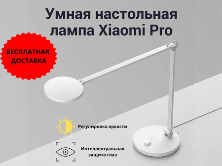 Настольная лампа Xiaomi Mijia LED Lamp Pro для работы учебы офиса