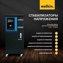 Стабилизатор Welkin от 500 VA до 100 000 VA (220V/1PH) (380V/3PH)
