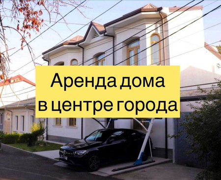 Аренда дома в центре города в Мирзо-Улугбекском районе