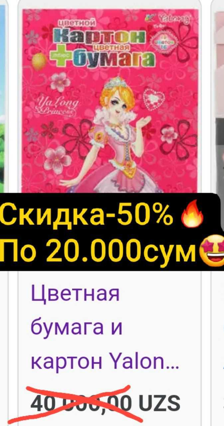 СКИДКА - 50%\\nВСЕГО ПО -  20.000 сум. Цветная бумага картон,
