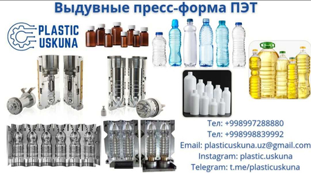 Пресс-форма для пластика. Пластик буюмлар учун колип. Qolip