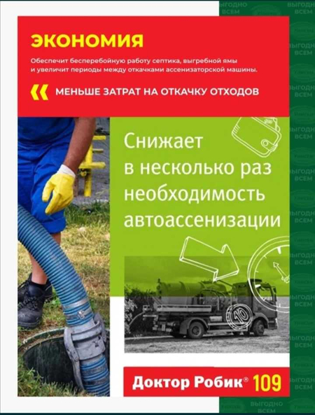 Доктор Робик 109,  (90 г.) Бактерии для септиков и выгребных ям