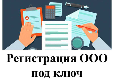 Регистрация бизнеса (ООО, ИП, ЯТТ). Консультации по налогам