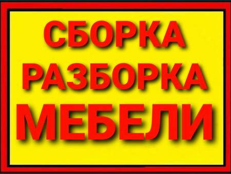 Мастер мебельщик сборка разборка ремонт установка мебели