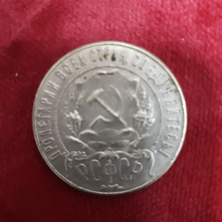 Рубль РСФСР  1921г ,хорошая копия,даже вес совпадает,продаю не дорого