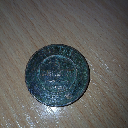 5 копейки 1911 года. Медная монета.