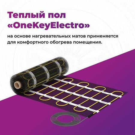 Теплый пол «OneKeyElectro» на основе нагревательных матов