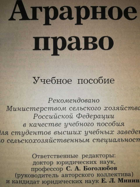 ''Аграрное право''