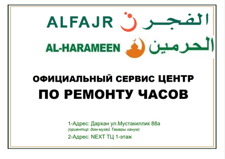 Ремонт ЧАСОВ AL FAJR и AL HARAMEEN. Официальный Сервис Центр