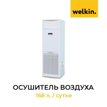 Осушитель воздуха Welkin