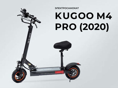 Электросамокат KUGOO M4 PRO