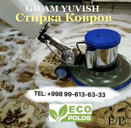 Стирка Ковров / Гилам ювиш / Супер Скидка