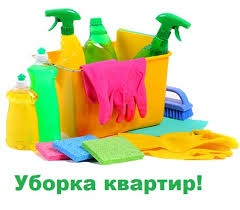Уборка квартир  и домов