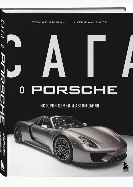 Сага о Porshe. Истрия семьи и автомобиля, Амман, Ауст.