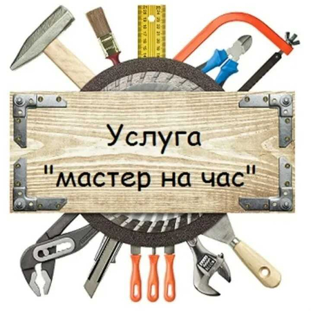 Мастер на все руки по дому