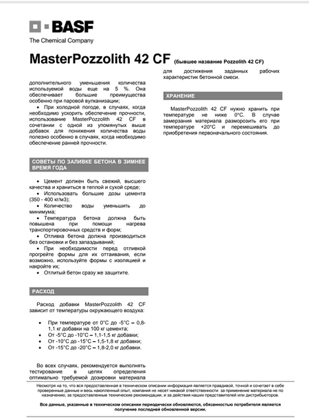 Плостификатор для бетона.   BASF