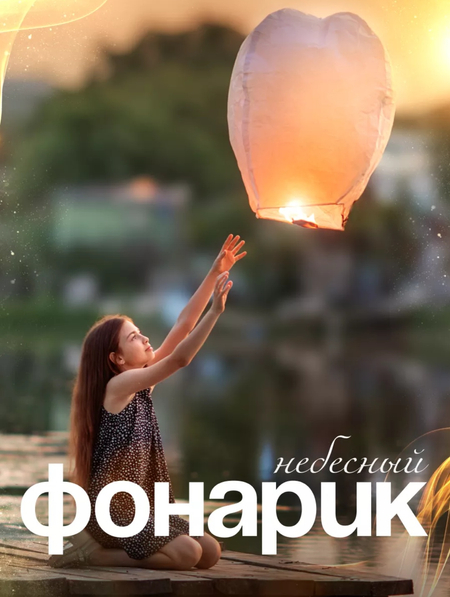 Nebesniy fonarik oq rangi bor! Fonus bor! Dostavka yandex bor!
