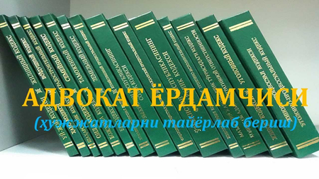 Юридик хизмат. Юрист хизмати. Yuridik xizmat. Yurist xizmati.