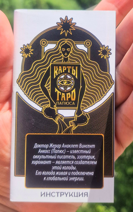 Карты Таро Папюса.