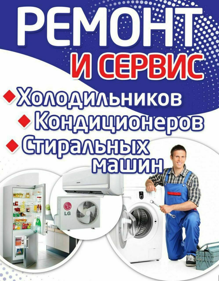 Качественный ремонт холодильников,кондиционеров,ст.машин