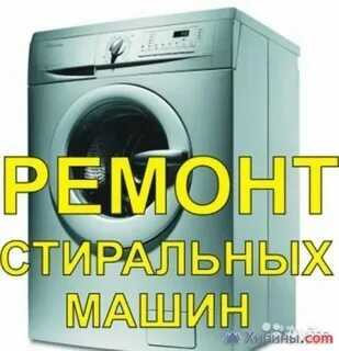 Ремонт стиральных машин автомат кирмошина устаси тамирлаш тузатиш